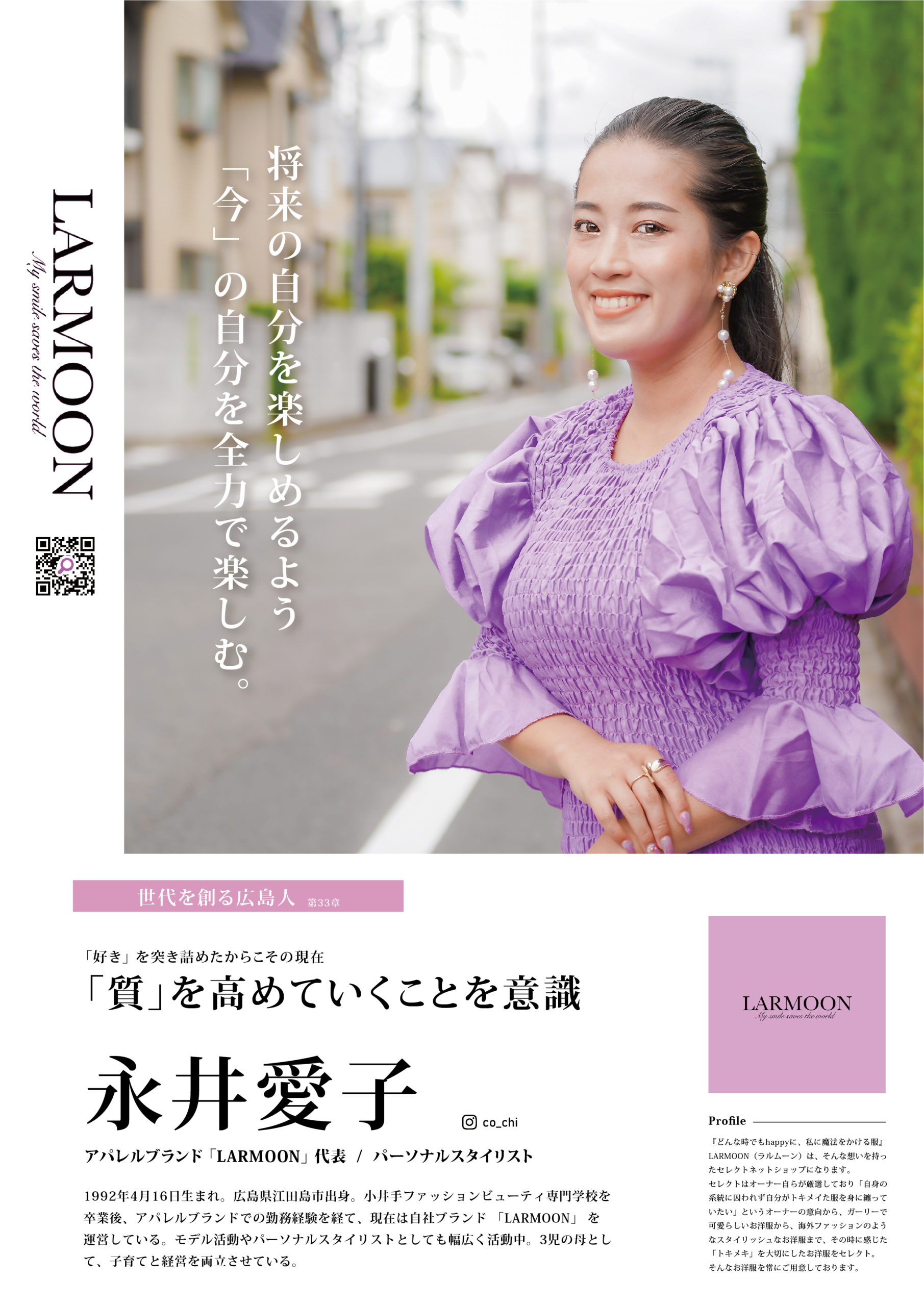 私に魔法をかける服『LARMOON』代表インタビュー | 広島発のファッション情報誌「COLORFUL」
